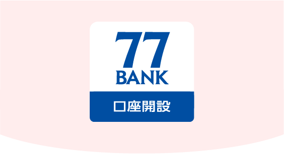来店不要! とっても便利!〈七十七〉で資産運用 | 七十七銀行